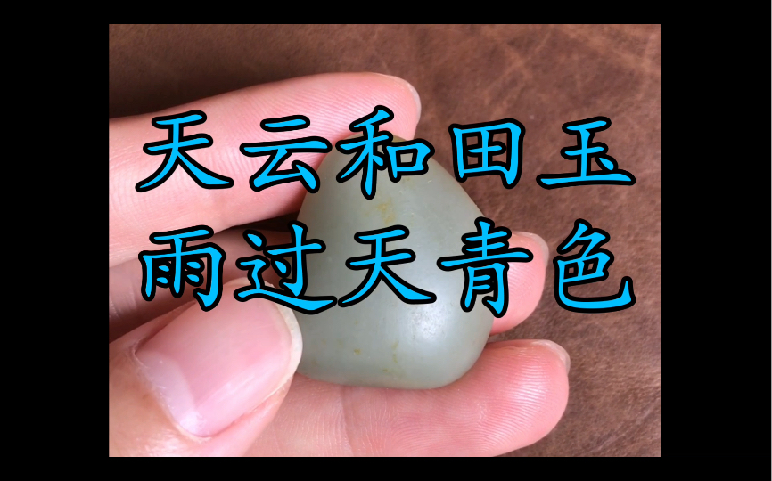 天云和田玉天青色籽料,新疆独籽洒金皮豆沙绿籽料原石,小牌子荷花...