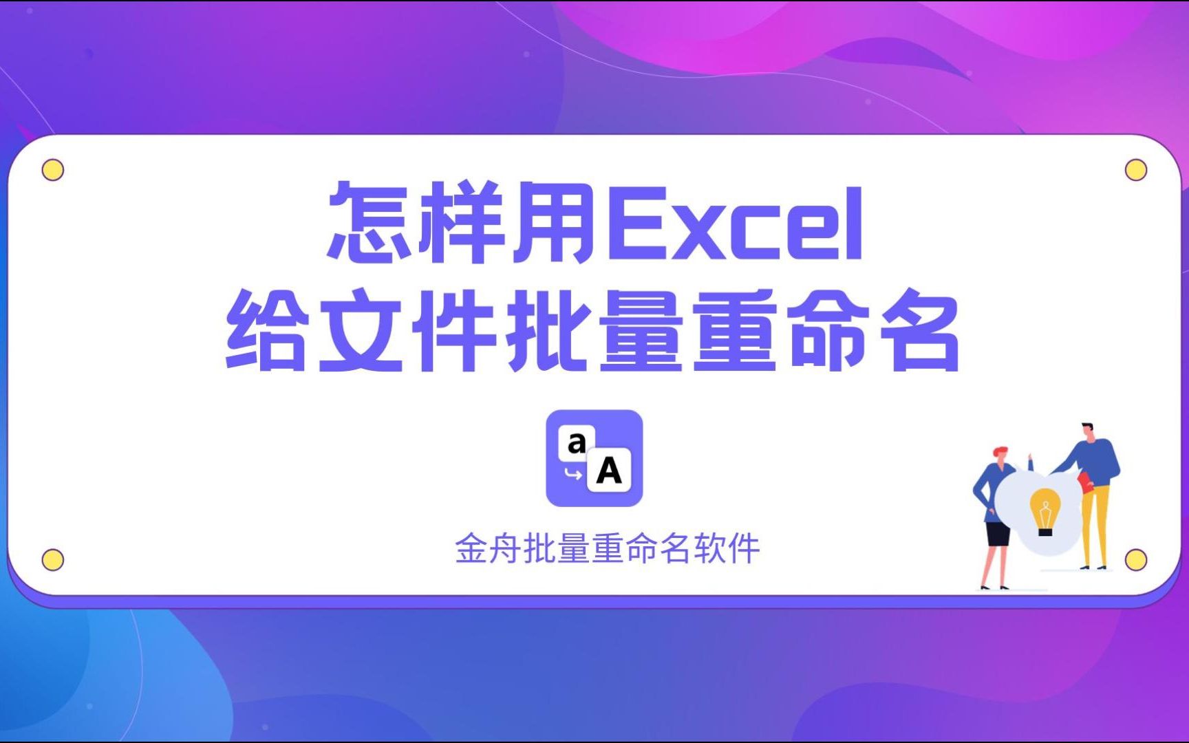 怎样用excel给文件批量重命名