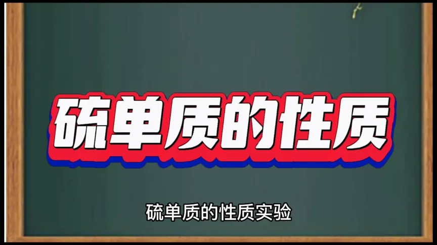 高中化学必修一实验《硫单质的性质》