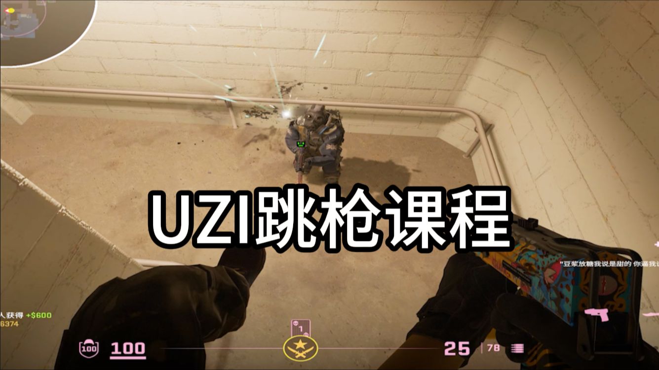《你想要UZI跳枪的课程吗》