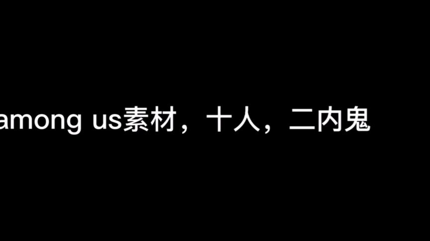 #Among us#在我们之中#