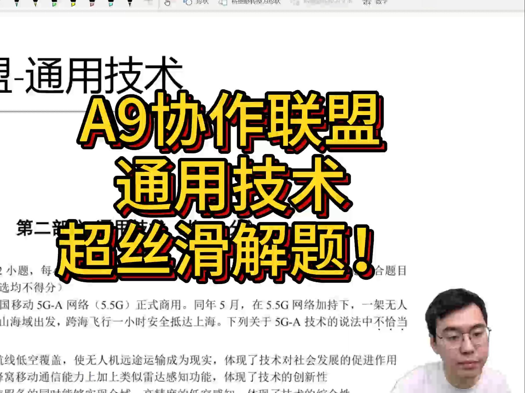 A9协作联盟通用技术整卷解析【通用技术】