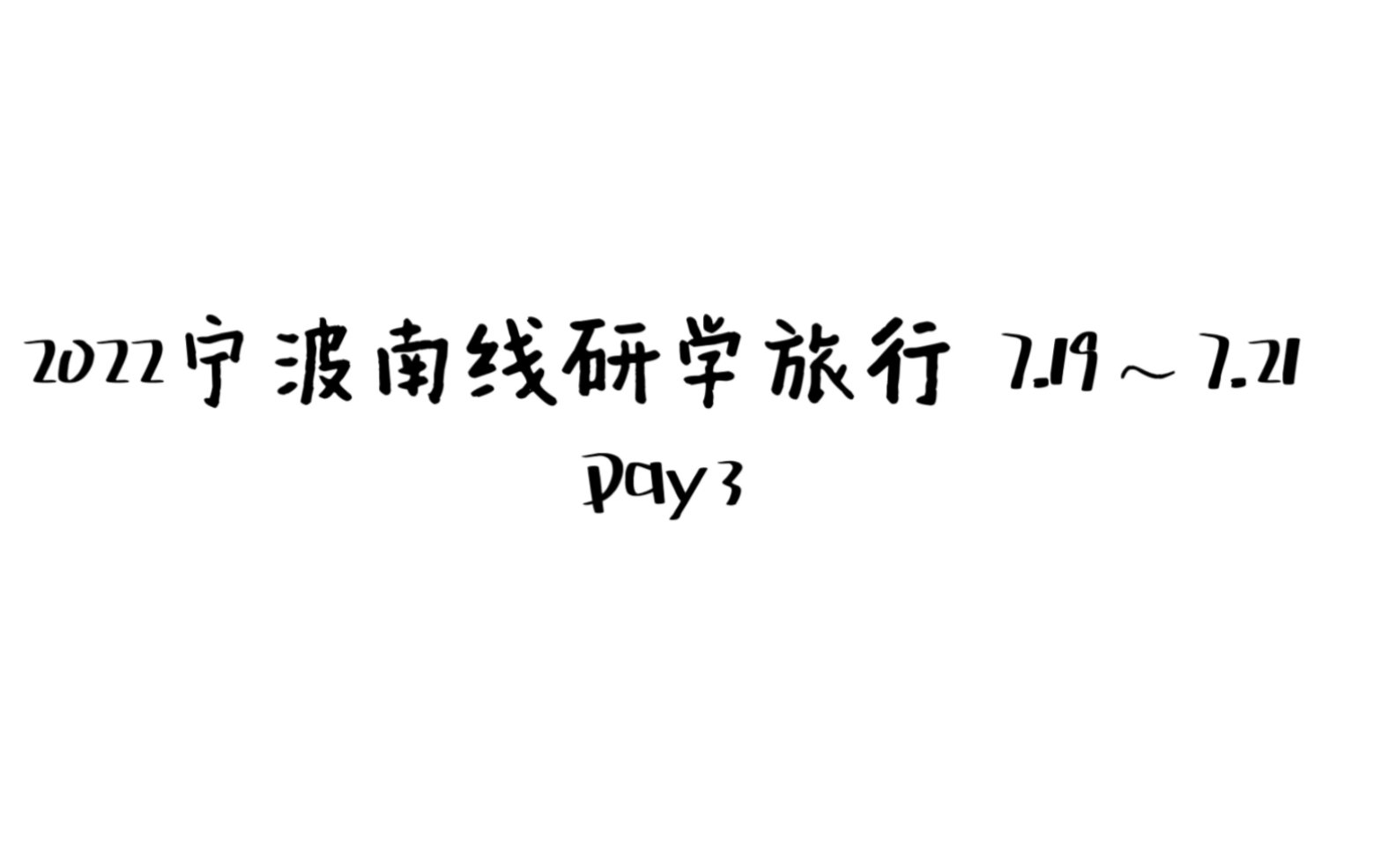 2022宁波南线天文地理研学旅行(7.19-7.21)Day3奉化徐凫岩