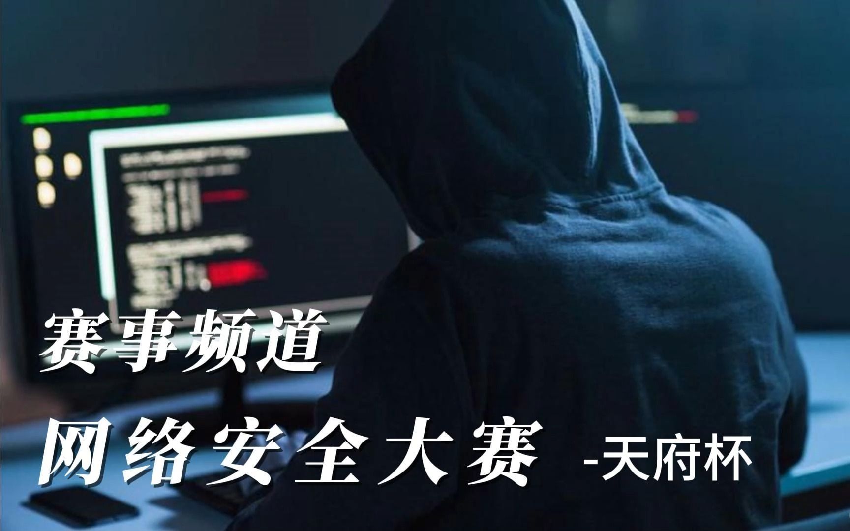网络安全大赛-天府杯