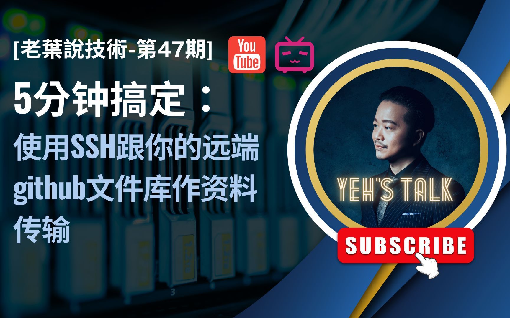 [第47期] 5分钟搞定:使用SSH跟你的远端github文件库作资料传输