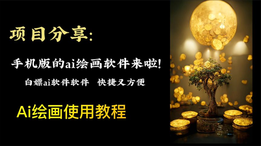 手机Ai绘画软件和教程来了,只要一部手机一秒制作出精美的图片