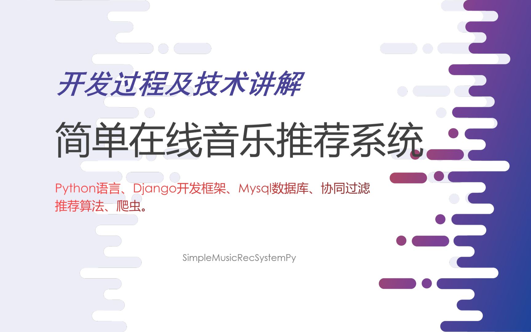 Python+Django+Mysql开发简单在线音乐推荐系统 基于用户的协同过滤...