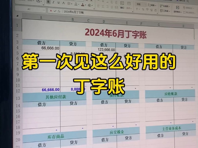 ...都带入公式直接输入数据就可以了!#会计 #会计实操 #丁字账 #财务