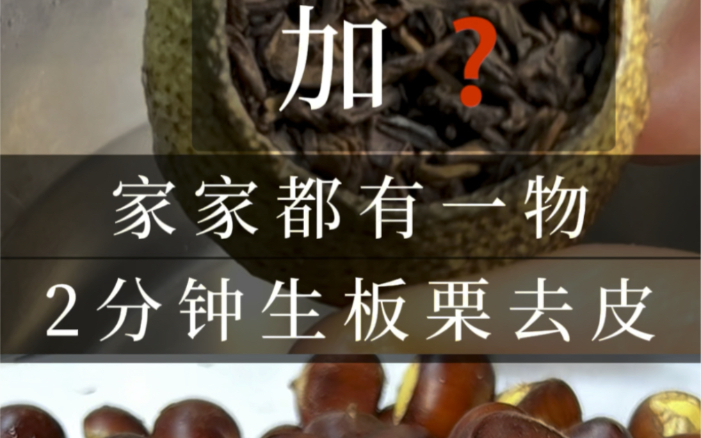 不花ߒ�剥栗子高效小技巧‼️多年经验板栗去壳最佳方法,几秒一个,...