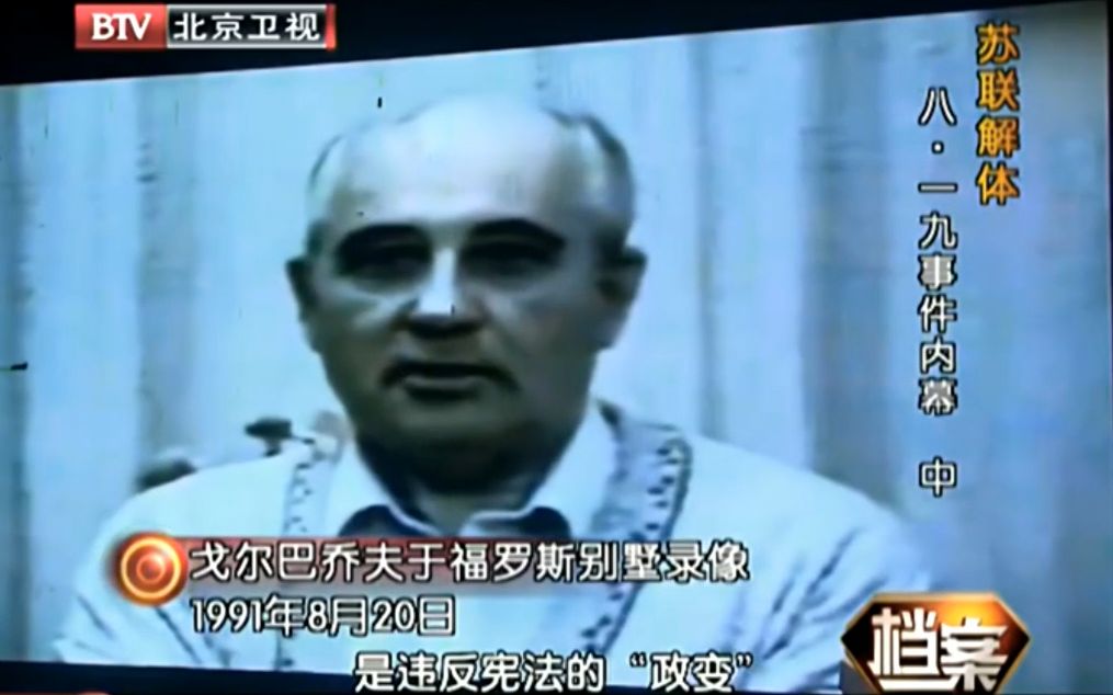 《档案》苏联解体之八一九事件内幕(十二)
