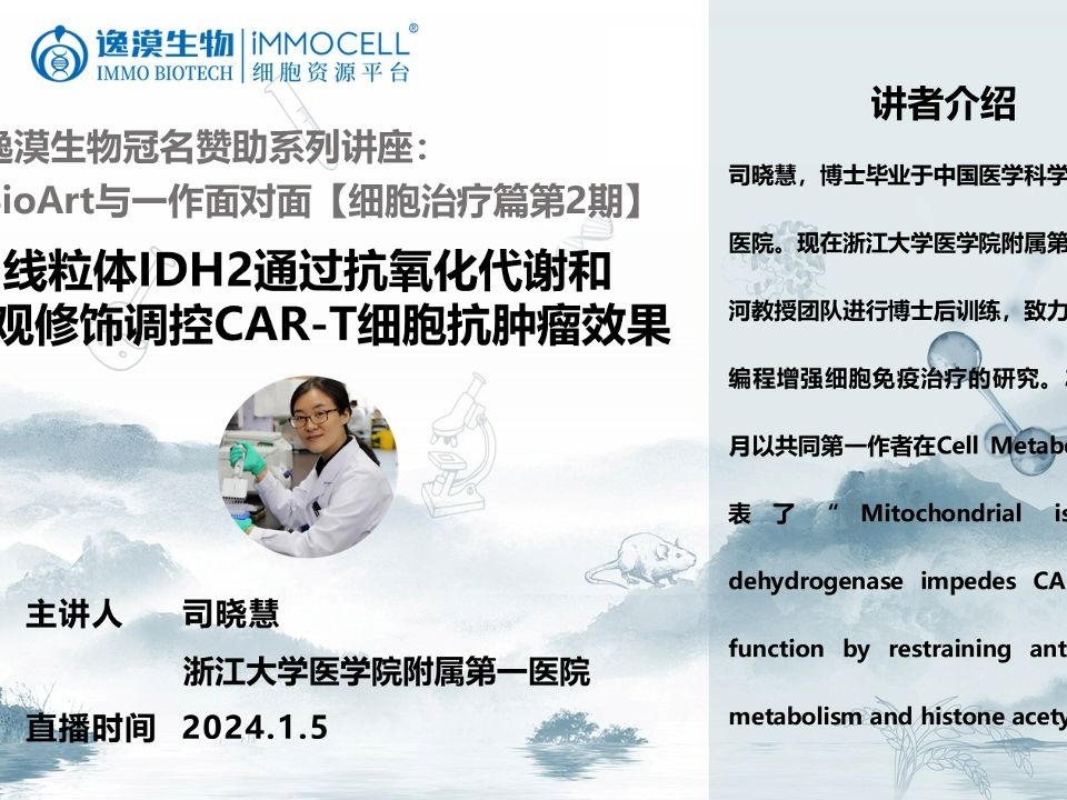 《线粒体IDH2通过抗氧化代谢和表观修饰调控CAR-T细胞抗肿瘤效果》...