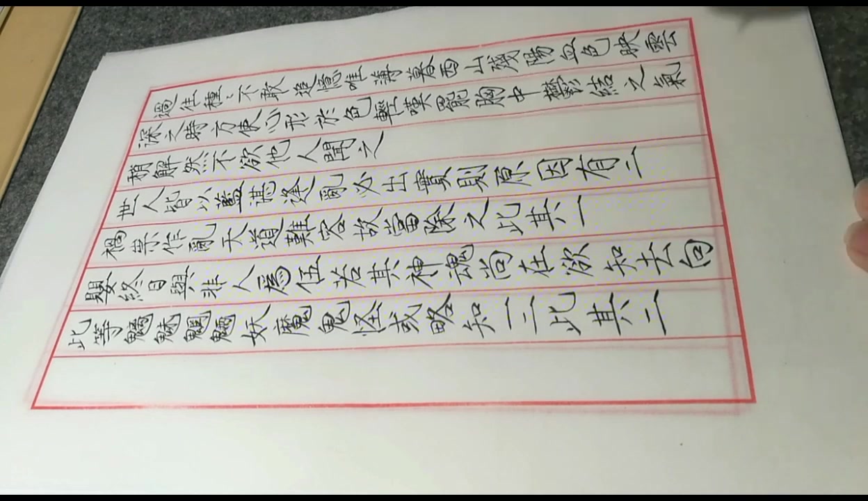 【瘦金体】与羡书(终于抄完了全篇!)