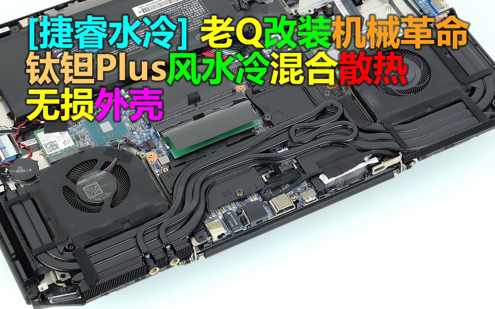 [捷睿水冷]老Q改装机械革命钛钽Plus游戏笔记本电脑分水冷混合散热,...