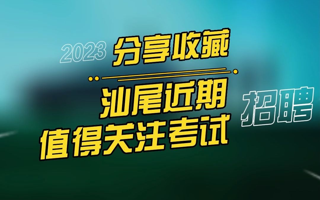 汕尾近期值得关注和报名的考试