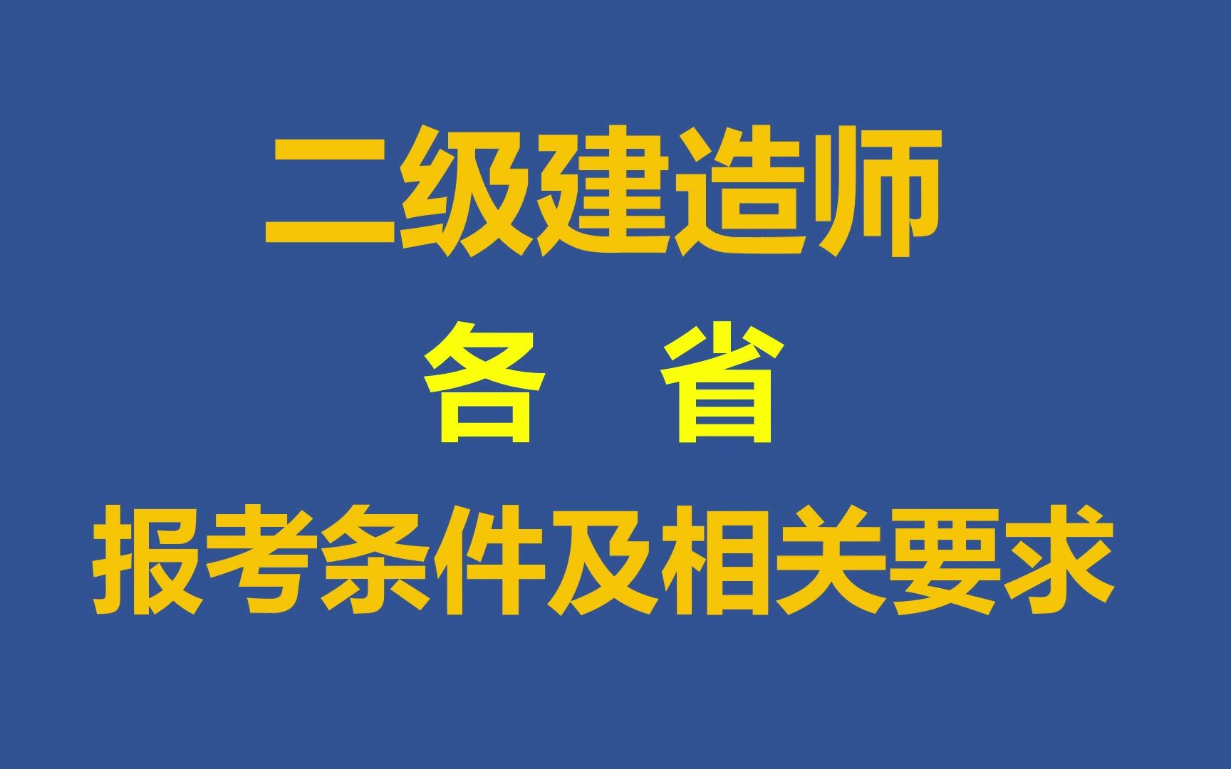 广西省二级建造师报考条件及报名考试相关要求
