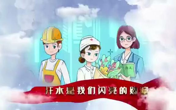 【微课动画制作】中国梦,劳动美!五一劳动节微课宣传视频制作