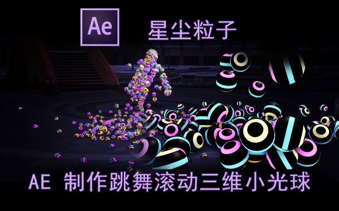 AE 星尘粒子制作 三维跳舞滚动小光球 提供跳舞模型OBJ 序列