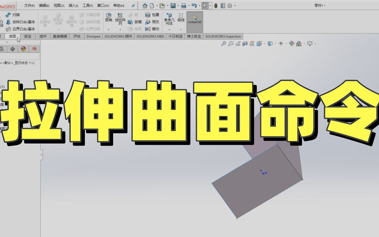 保姆级拉伸曲面命令教程,小白也能一分钟学会!