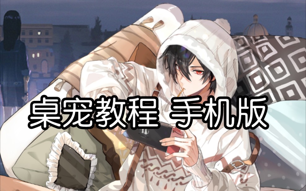 【桌宠设置教程】live2d,手机桌宠设置教程