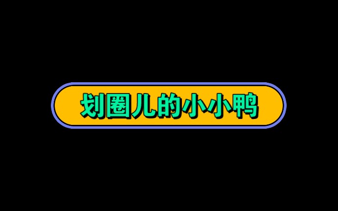 幼儿园公开课||大班语言《划圈儿的小小鸭》课堂实录+PPT课件+教案+...