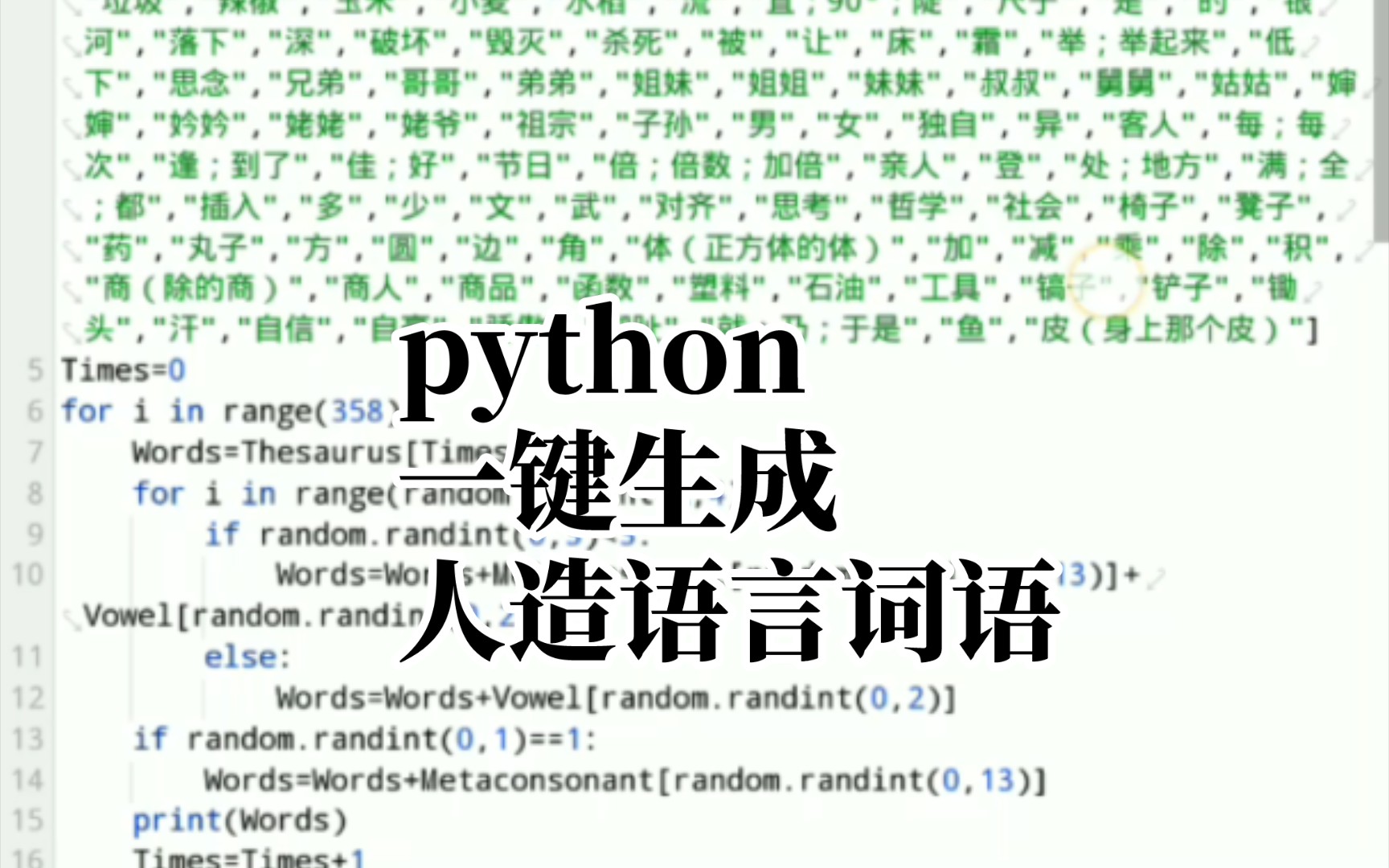 python一键随机生成词语(配单独小词库)[人造语言]