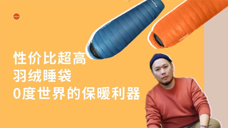 羽绒睡袋怎么选?下篇来啦——
