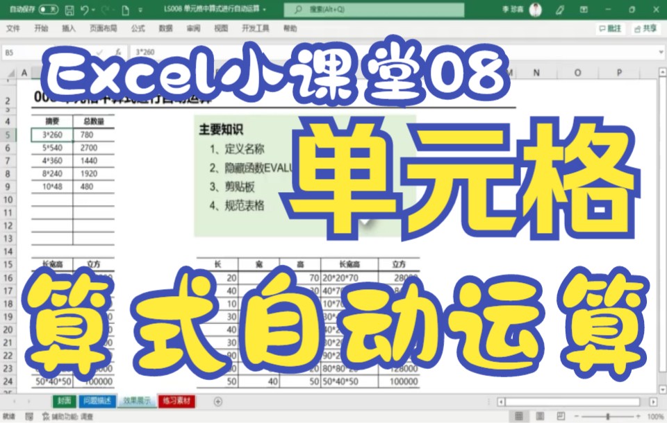 春华Excel小课堂第八讲:单元格中算式如何进行自动预算?