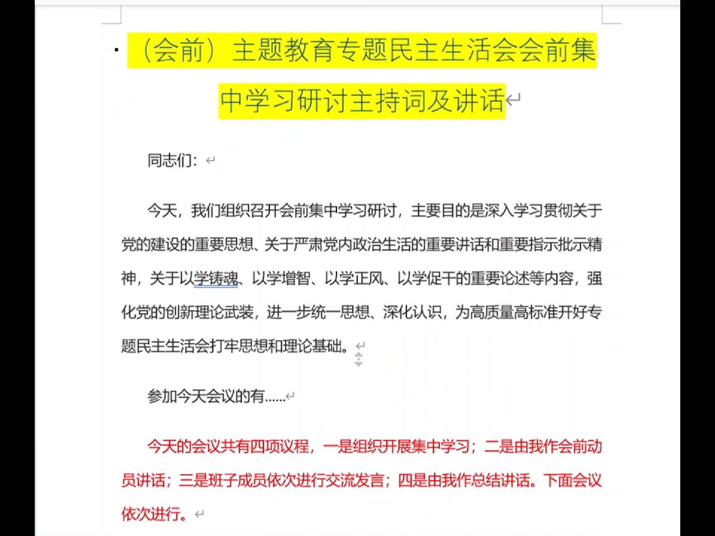 (会前)主题教育专题民主生活会会前集中学习研讨主持词及讲话