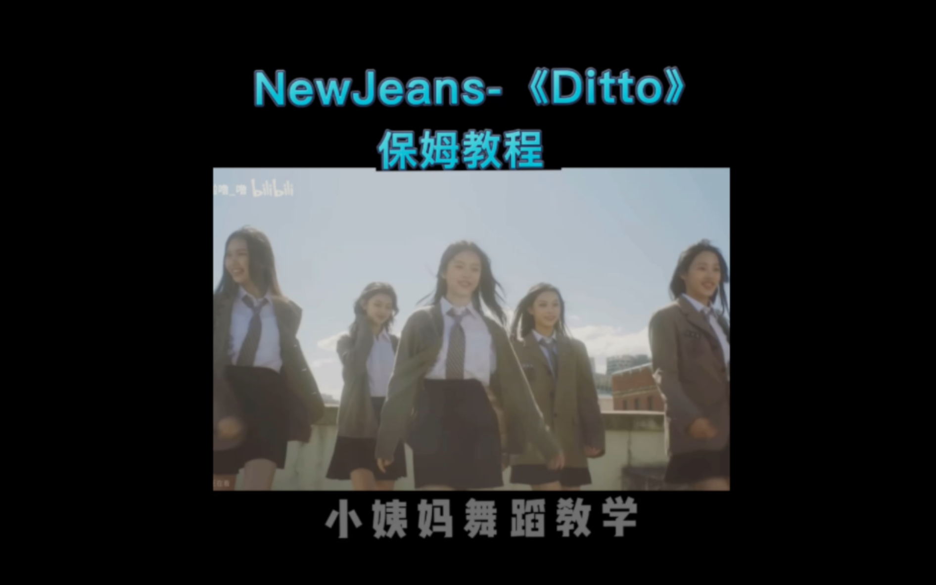 NewJeans新歌《Ditto》保姆级|舞蹈教学!全网最详细舞蹈教程