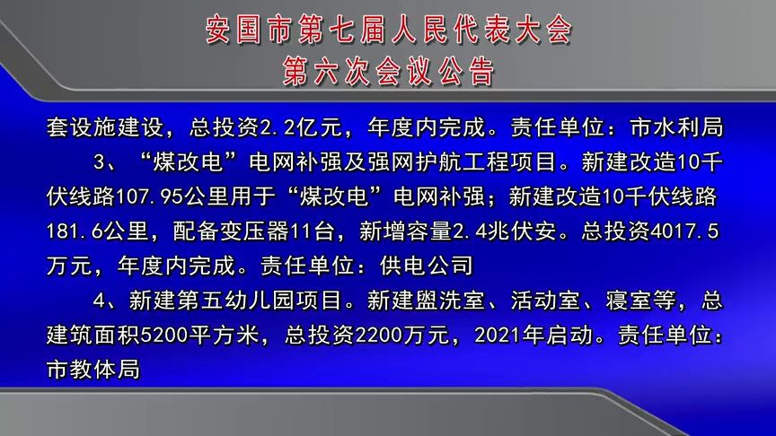 安国市第七届人民代表大会第六次会议公告