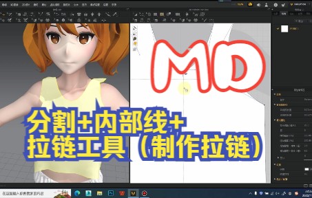 【MD基础教程】分割+内部线+拉链工具(制作拉链) 10