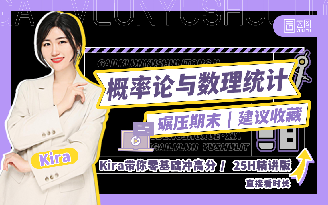 ...良心版《概率论与数理统计》| kira带你冲高分过期末 | 大学生零基础...