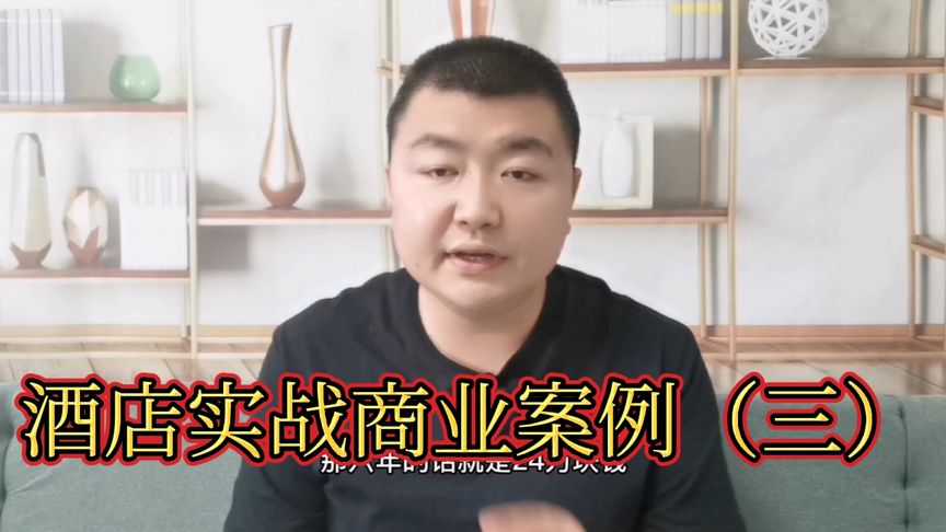 解读酒店商业模式案例:如何不花一分钱,盘活8000万的酒店(三)