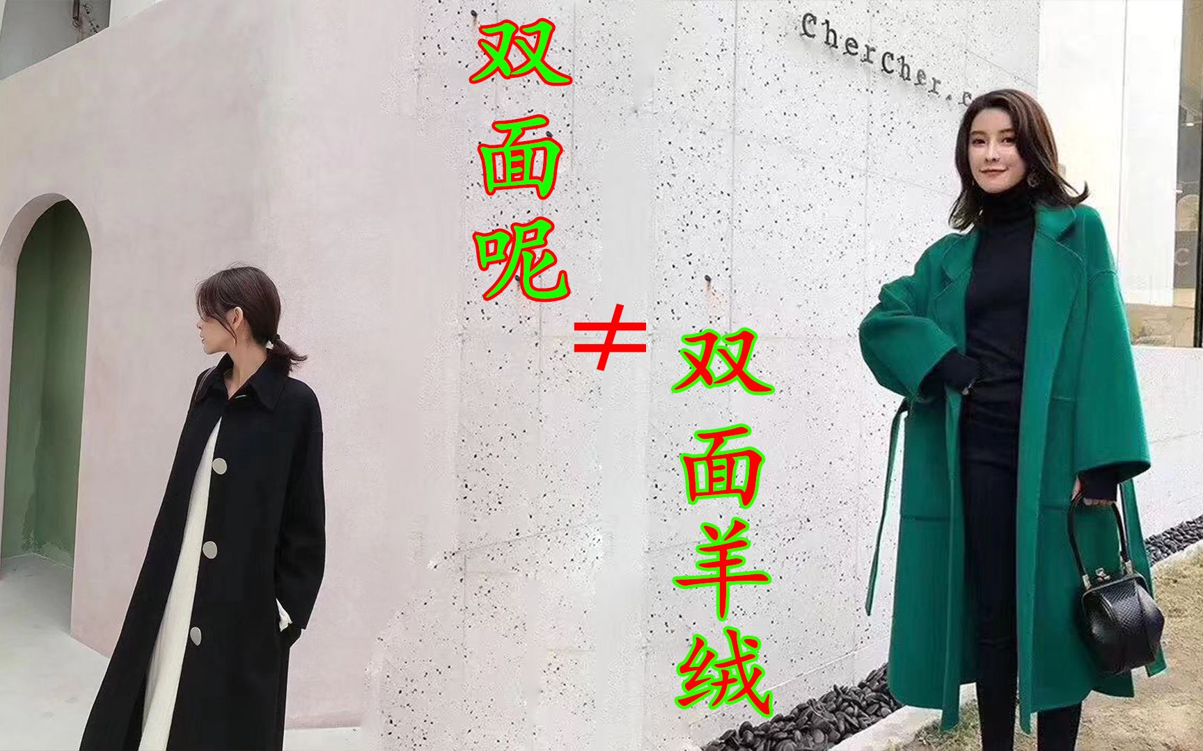 几百元能买到真正的双面羊绒大衣吗,双面呢如何识别好坏