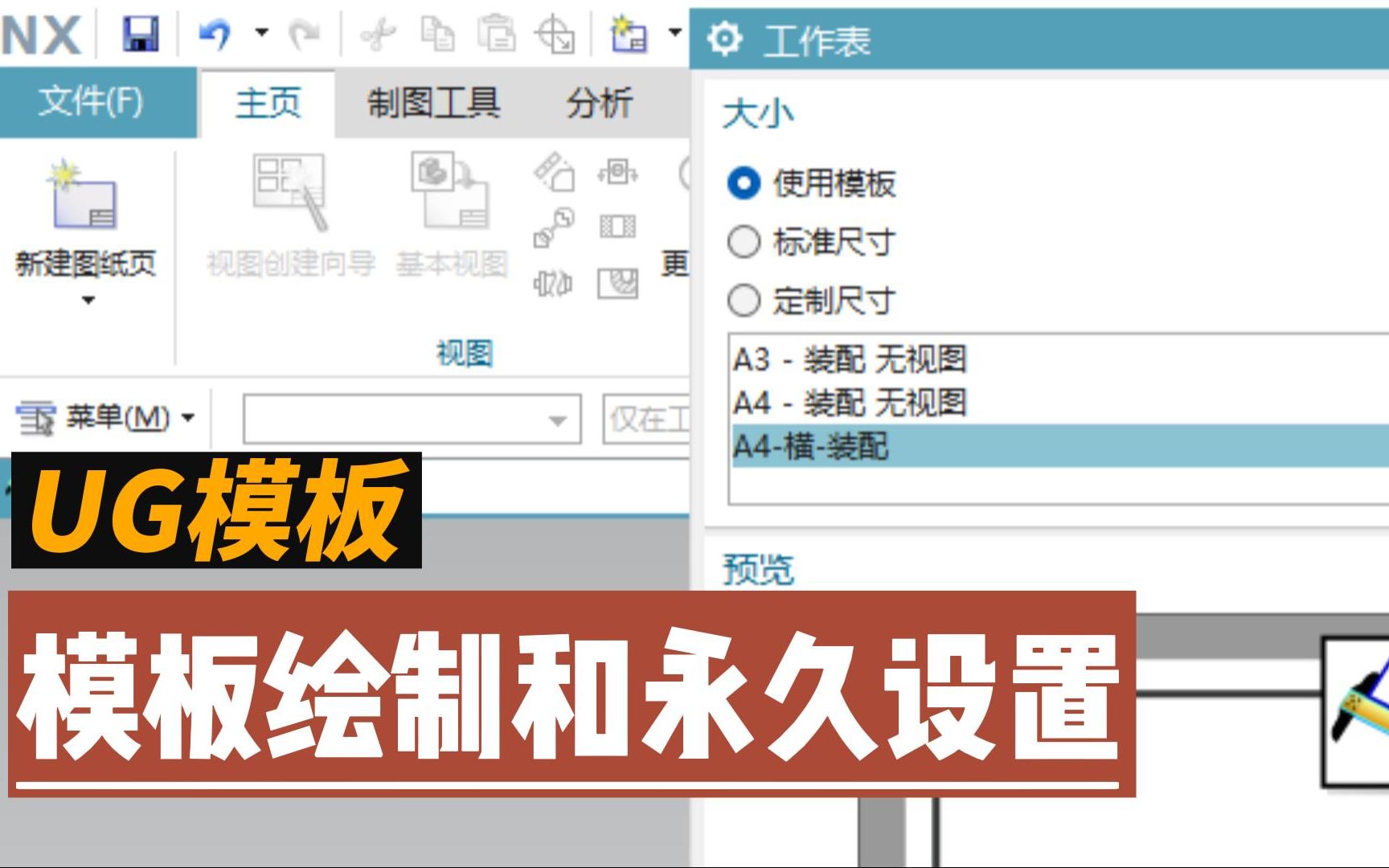 UG图框制作与永久设置