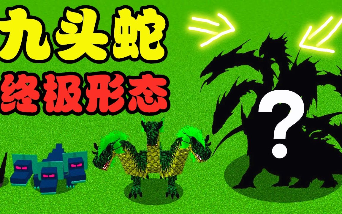 我的世界:九头蛇的终极形态霸气十足!体型大到超出屏幕