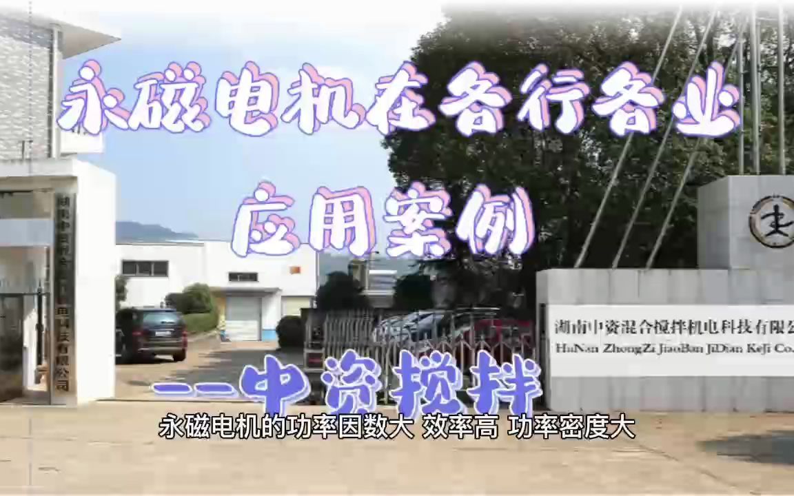 永磁电机在各行业的应用案例--湖南中资永磁电机