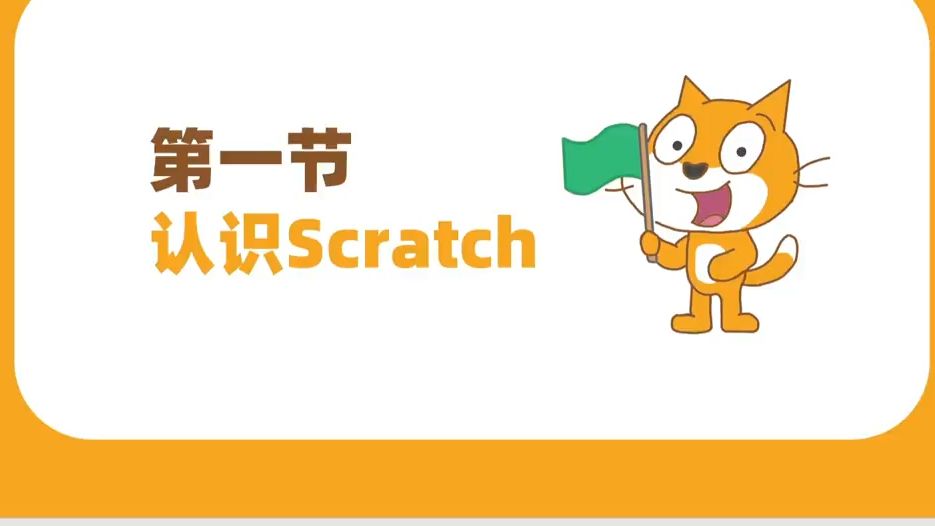 【零基础学习Scratch】scratch入门