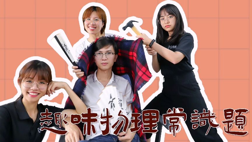 办公室游戏|物理常识挑战～生活上有很多现象,你知道原理吗?