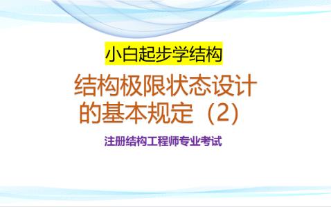 注册结构专业考试(小白起步学结构)——承载能力极限状态(抗震表达式)...