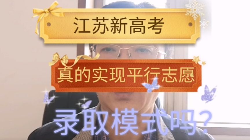 21年新高考江苏省普通批“真的”实行院校专业组“平行志愿”吗?