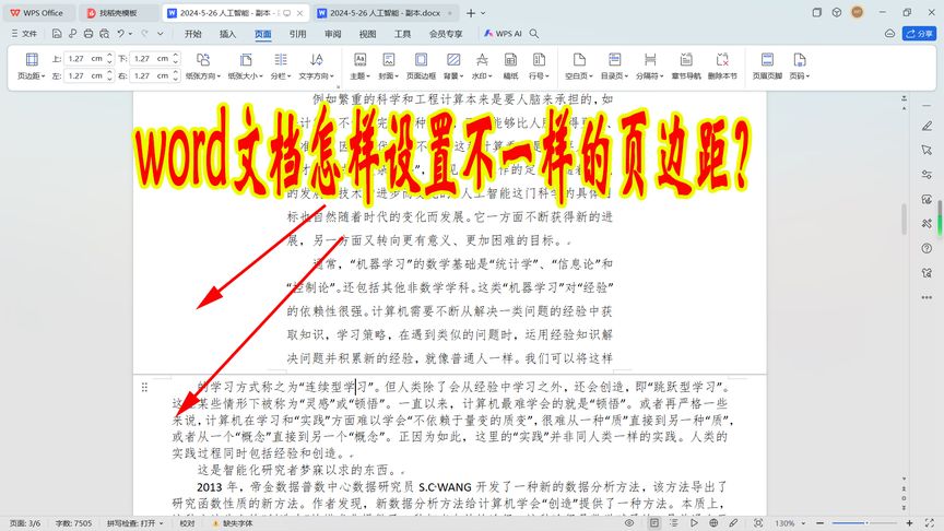 word文档怎样设置不一样的页边距?同一个文档不同的页边距