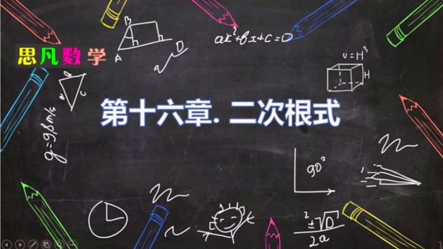 二次根式的基础知识,你掌握了吗?