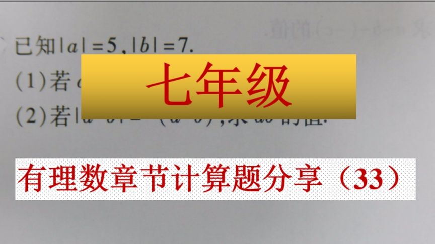 七年级数学:有理数章节计算题分享(33),绝对值问题