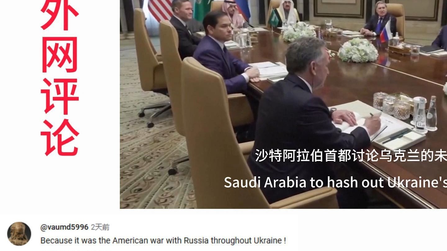 2.18美俄沙特会谈外网评论