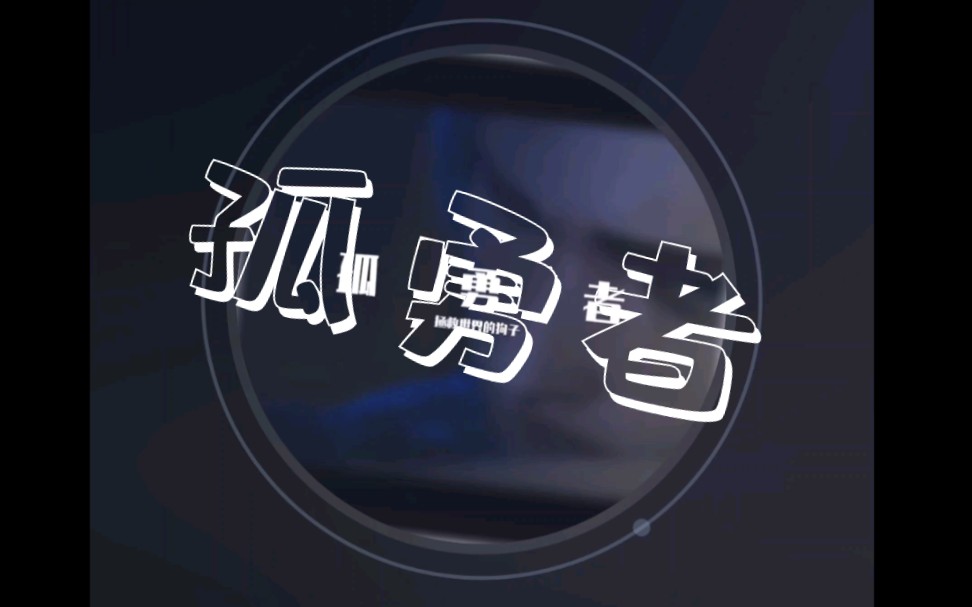 《孤勇者》——拯救世界的狗子|11.30网易云下架版本