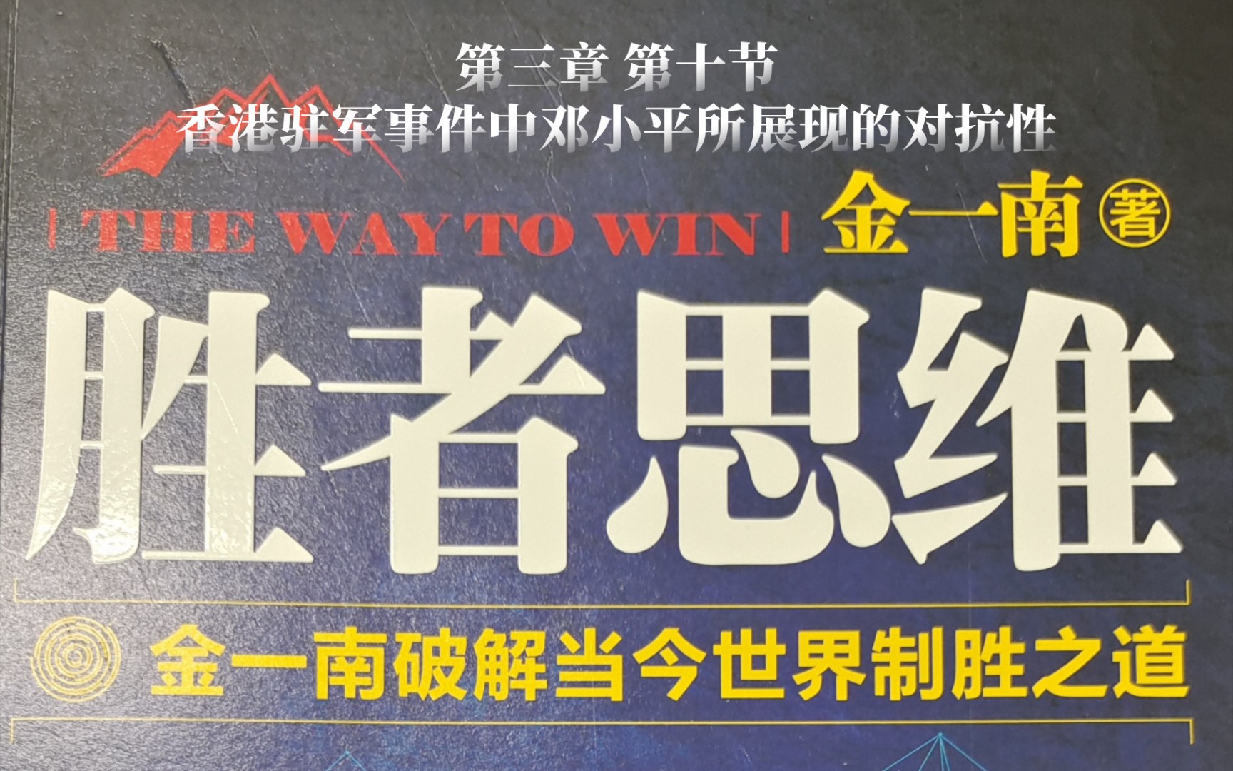 ...第三章领导者的战略思维10香港驻军事件中邓小平所展现的对抗性