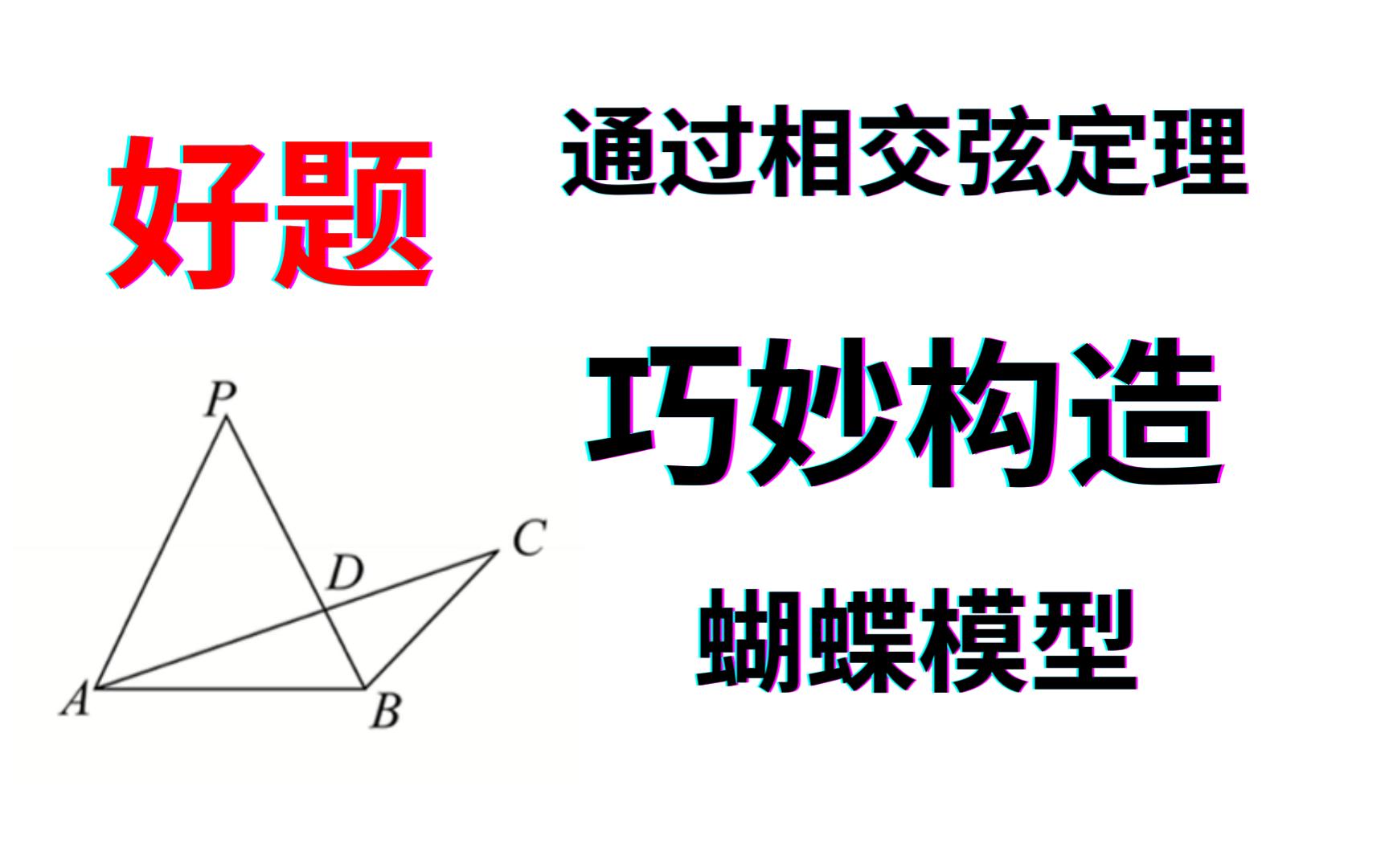 出现二倍角,通过相交弦定理巧妙构造蝴蝶模型