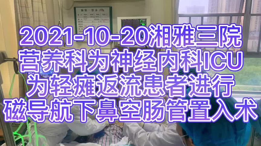 湘雅三院营养科进行磁导航下鼻肠管置入术#叫板屏实力 #重症营养