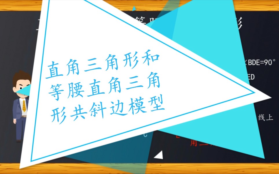 直角三角形和等腰直角三角形共斜边模型,常用方法旋转